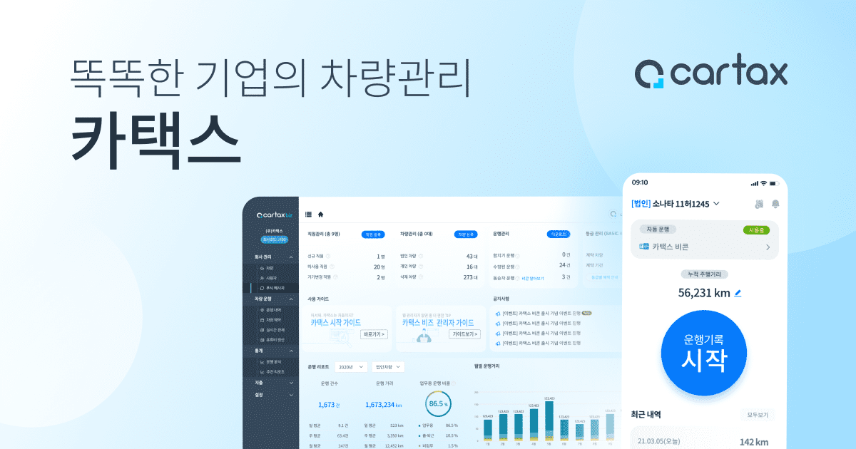 차량운행일지 자동 생성 앱 카택스 - 국세청 양식 운행기록부 제공